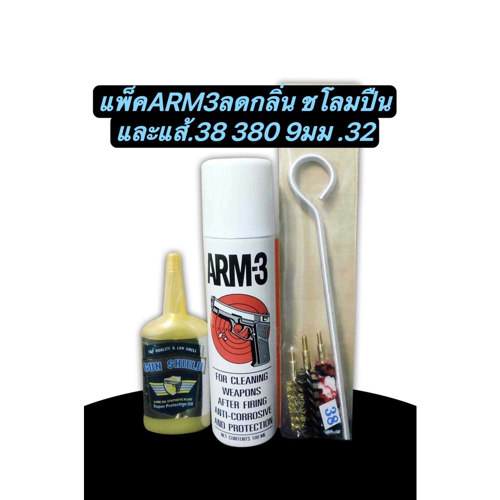 แพ็คสุดคุ้มน้ำยาล้างปืนยี่ห้อARM-3 180mlกับ น้ำมันชโลมปืน ยี่ห้อGUN SHIELD 50mlและแส้ ได้ทั้ง9mm ...
