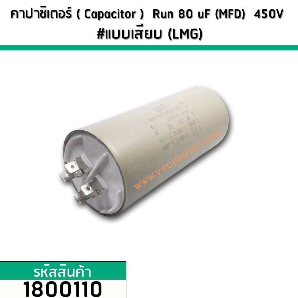 คาปาซิเตอร์ ( Capacitor ) Run 80 uF (MFD) 450V #แบบเสียบ (LMG) No ...
