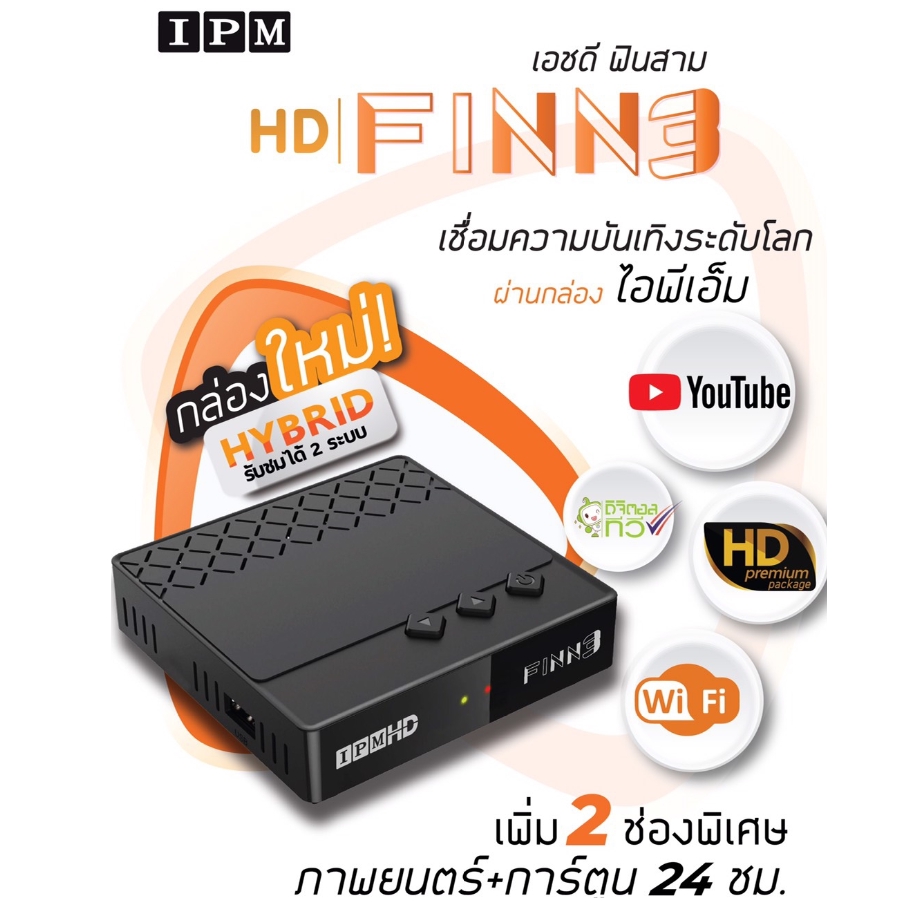 กล่องรับสัญญาณ ดาวเทียม IPM HD FINN 3 | Shopee Thailand