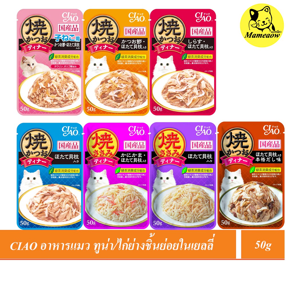 Ciao เชาว์ ทูน่า/ไก่ย่างชิ้นย่อย ในเยลลี่ 50g(ซอง) | Shopee Thailand