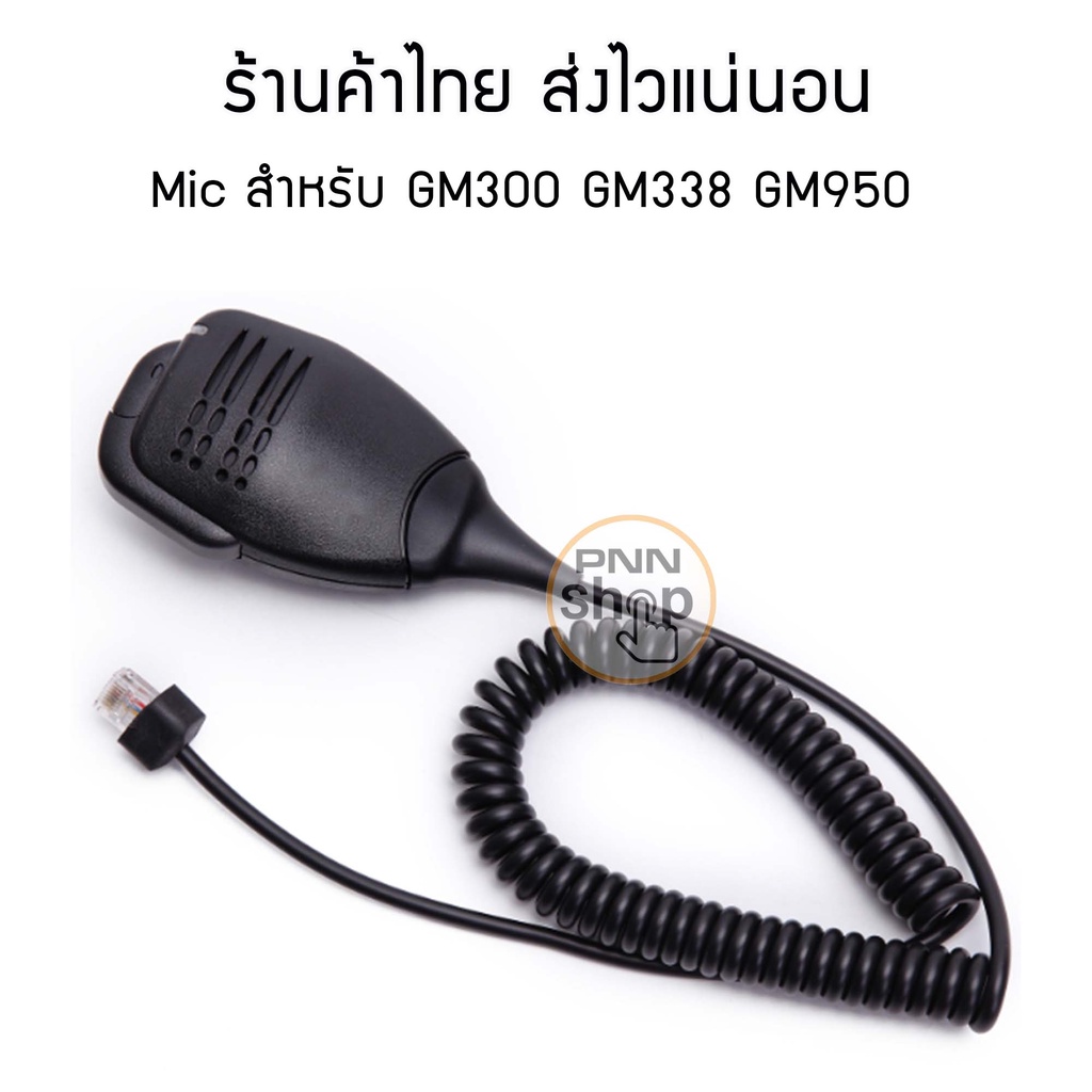 Mic GM338 GM300 ไมค์โครโฟนวิทยุสื่อสาร GM950 แถมที่แขวนไมค์ (1 ชุด ...