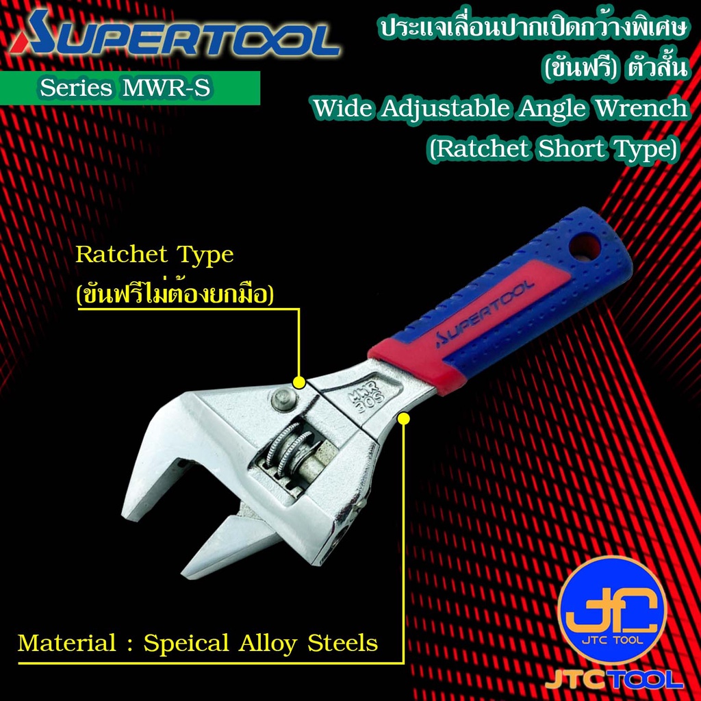 Supertool ประแจเลื่อนปากกว้างตัวสั้นหัวฟรีด้ามยางรุ่น MWR-S - Short Wide Adjustable Angle Wrench ...