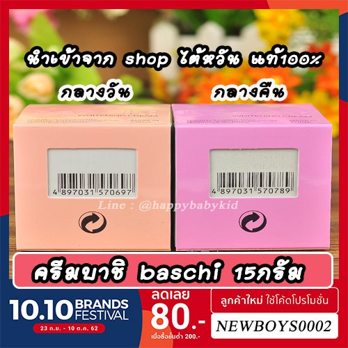 ครีมบาชิ BASCHI แท้100% ขนาด15กรัม รุ่นดั้งเดิม BASCHI CREAM ครีมไข่มุก ...