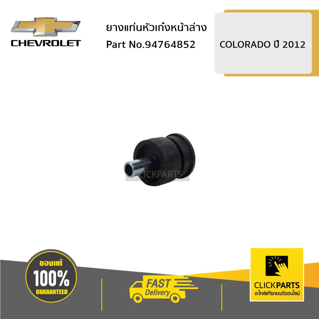 CHEVROLET #94764852 ยางแท่นหัวเก๋งหน้าล่าง Colorado ปี 2012 ของแท้ เบิก ...