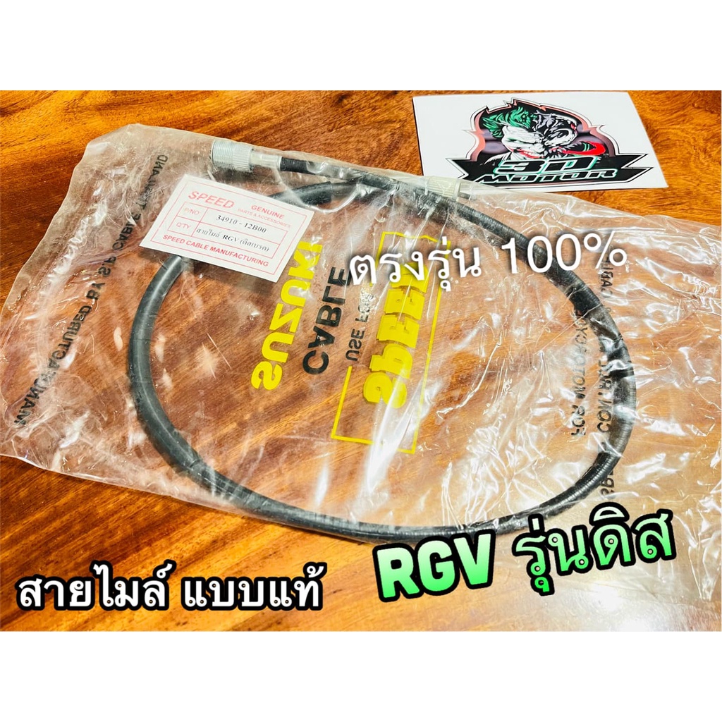 สายไมล์ RGV ดิสเบรก แบบแท้ MAG | Shopee Thailand