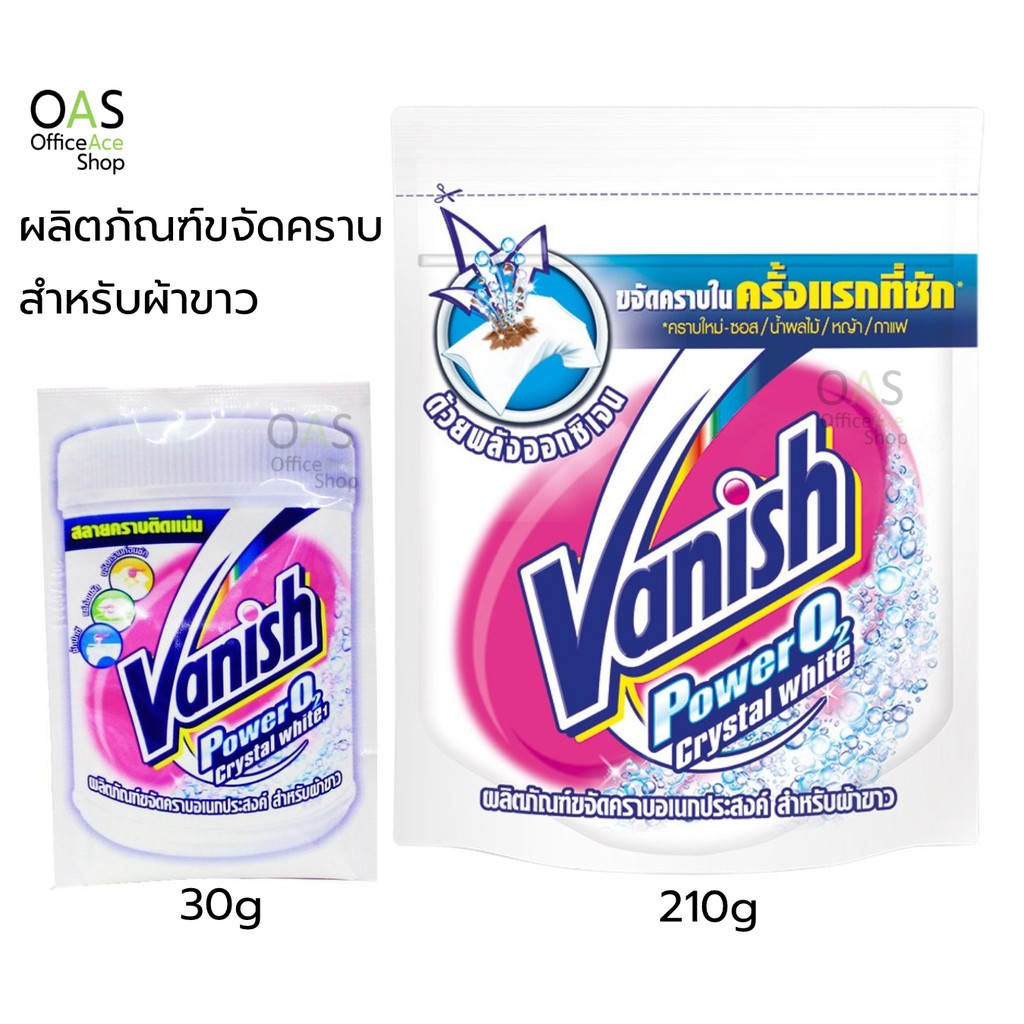VANISH Power O2 ผลิตภัณฑ์ขจัดคราบอเนกประสงค์ สำหรับผ้าขาว ผงซักฟอก แวน ...