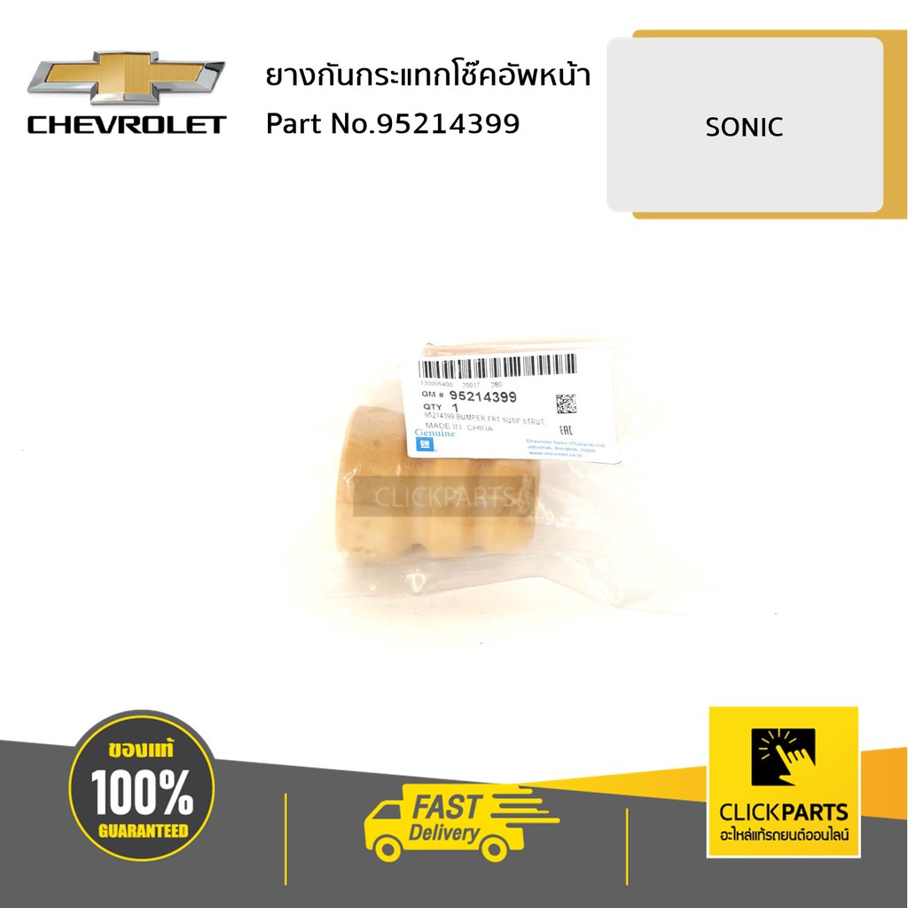CHEVROLET #95214399 ยางกันกระแทกโช๊คอัพหน้า L/R SONIC ของแท้ เบิกศูนย์ ...