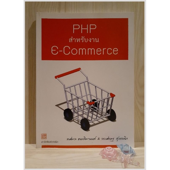 PHP สำหรับงาน E - Commerce | Shopee Thailand