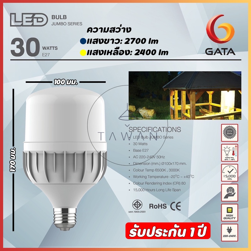 Gata หลอดไฟแอลอีดีจัมโบ้ LED Bulb Jumbo ขั้วE27 แสงขาว 20w 30w 40w 50w 60w แสงขาว แสงเหลือง ...