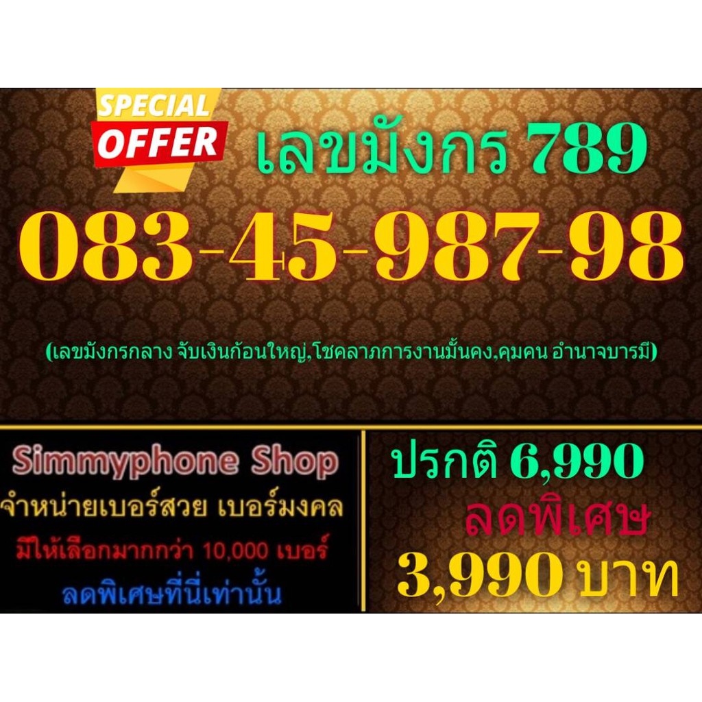 ขายเบอร์เลขมังกร 789 083-45-987-98 (AIS) | Shopee Thailand