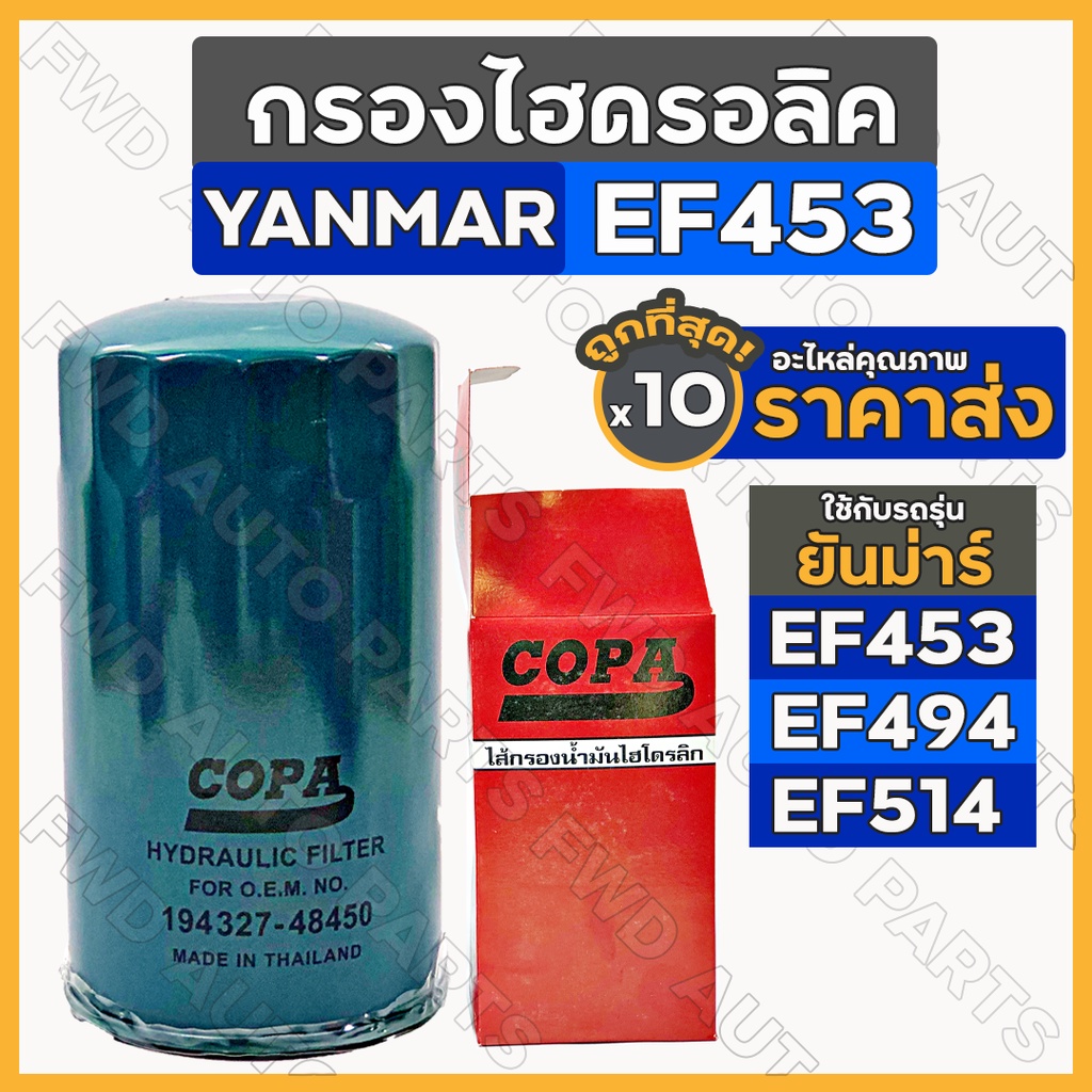 กรองไฮดรอลิค / ไส้กรองน้ำมันไฮดรอลิค รถไถ ยันม่าร์ YANMAR EF453 / EF494 ...