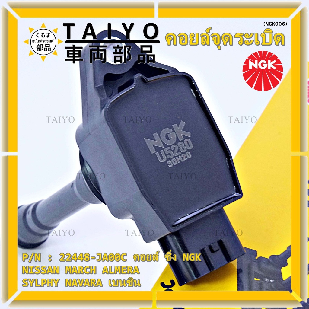 สินค้าใหม่ NGK คอยส์ ซิ่ง NGK(U5280) Nissan Sylphy Pulsar Almera March Tiida T31 Teana j32 L33 2 ...