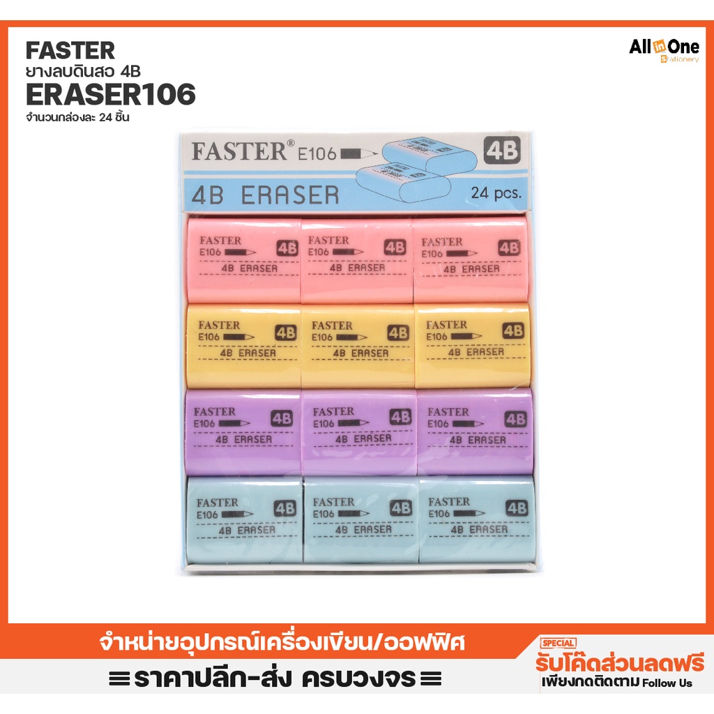 ยางลบดินสอฟาสเตอร์ FASTER Eraser 4B E106 ลบสะอาดไม่มีฝุ่น คละสี ยางลบ วาดเขียน ศิลปะ ลบดินสอ ...