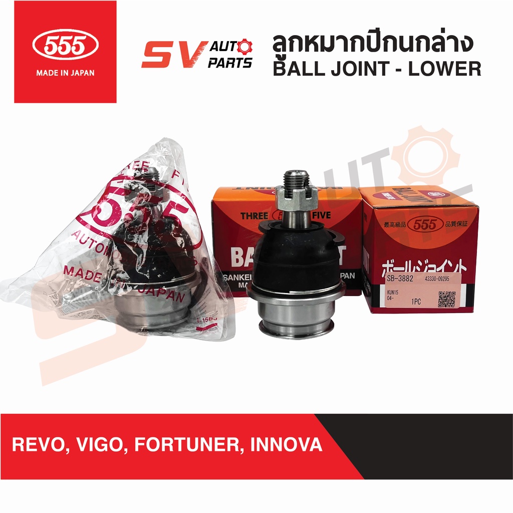 (2ตัว) 555ญี่ปุ่น ลูกหมากปีกนกล่าง TOYOTA REVO, VIGO, FORTUNER, INNOV ...