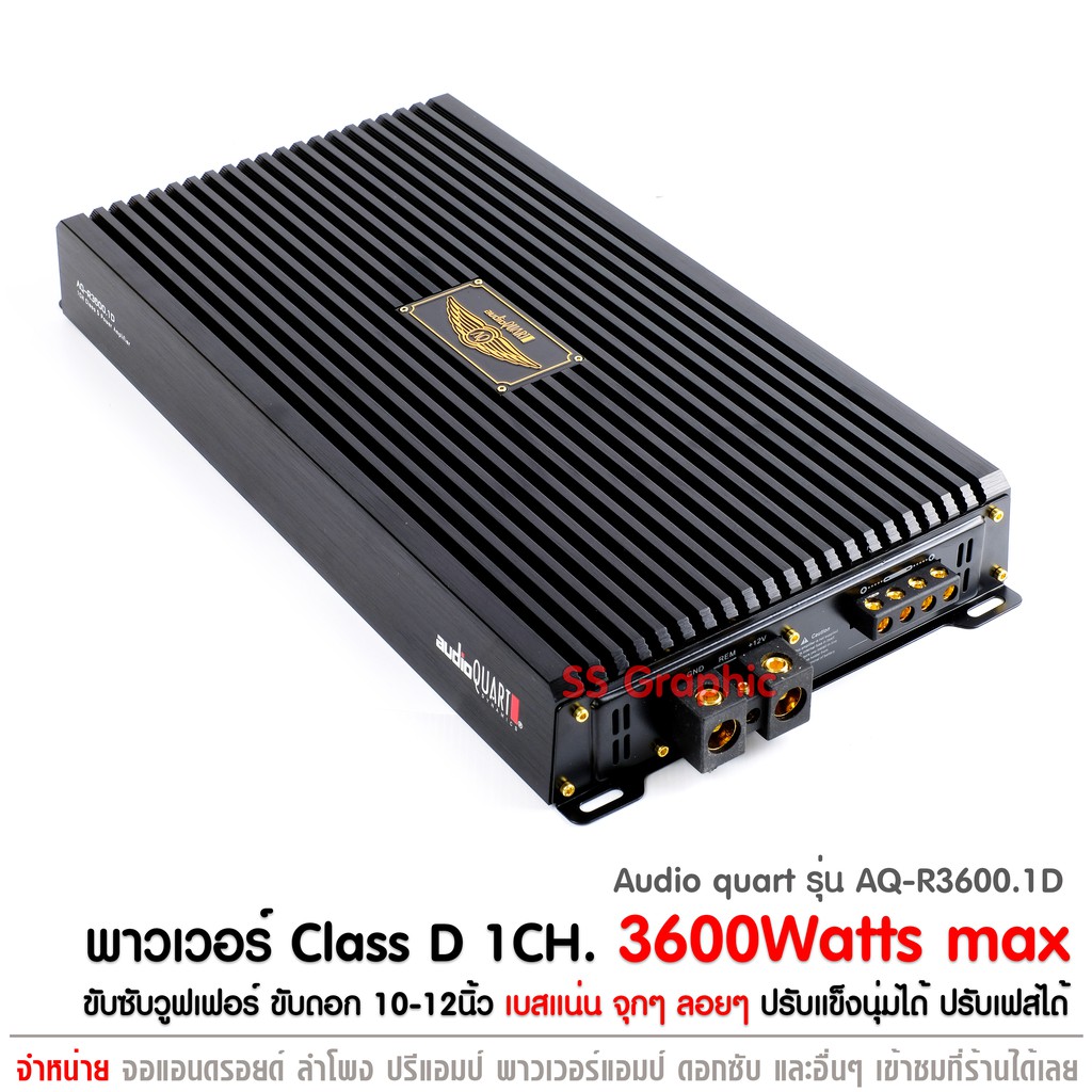 คลาสดี 3600W AUDIO QUART รุ่น AQ-R3600.1D เพาเวอร์รถยนต์ เพาเวอร์แอมป์ ...