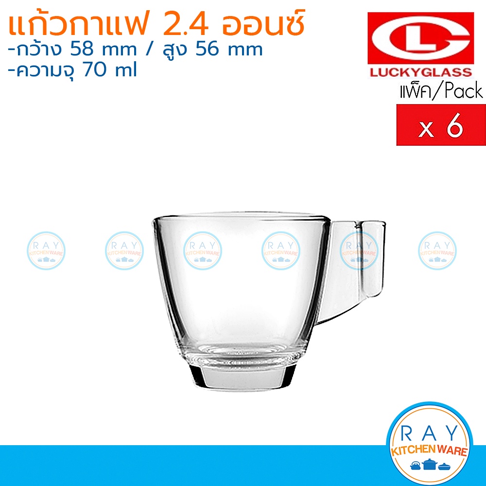 Lucky Glass แก้วกาแฟ(6ใบ) 2.4 ออนซ์(70ml) Curve Cup LG-300102 ตราลักกี้ แก้วกาแฟเอสเปรสโซ่ แก้ว ...