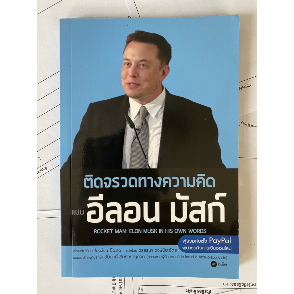 Rocket Man : Elon Musk In His Own Words ติดจรวดทางความคิด แบบ อีลอน มั ...