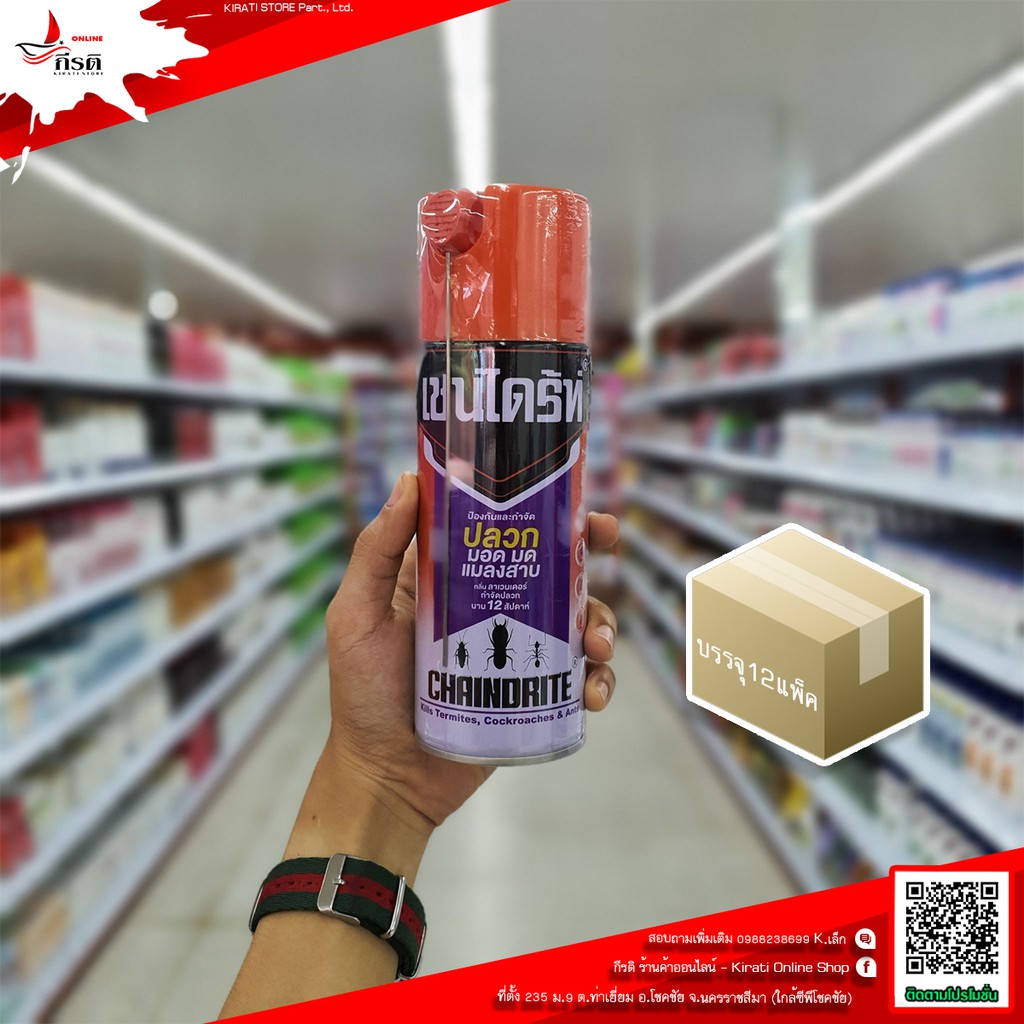 Chaindrite เชนไดร้ท์ ป้องกันและกำจัด ปลวก มอด มด แมลงสาบ 300มล.ทุกสี ...