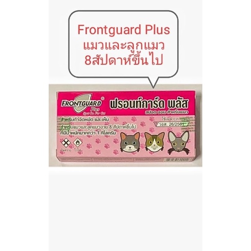 Frontguard plusฟร้อนการ์ดพลัสแมว กำจัดเห็บหมัด น้ำหนักมากว่า1kg แบบหยด ...