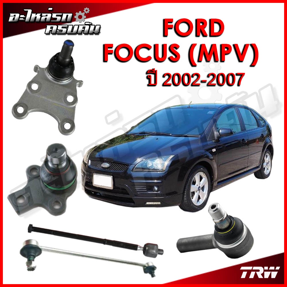 TRW ลูกหมาก สำหรับ FORD FOCUS '2002-2007 (MPV) | Shopee Thailand