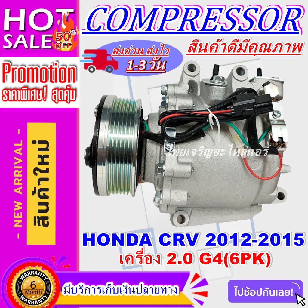 COMPRESSOR HONDA CRV '2012-2015(2.0T) คอมเพรสเซอร์แอร์ ฮอนด้าซีอาร์วี ปี2012 เครื่องยนต์ 2.0 ...