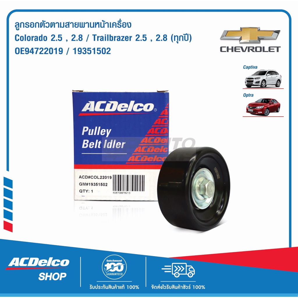 ACDelco ลูกรอกตัวตามสายพานหน้าเครื่อง Chevrolet Colorado / Trailbrazer ...