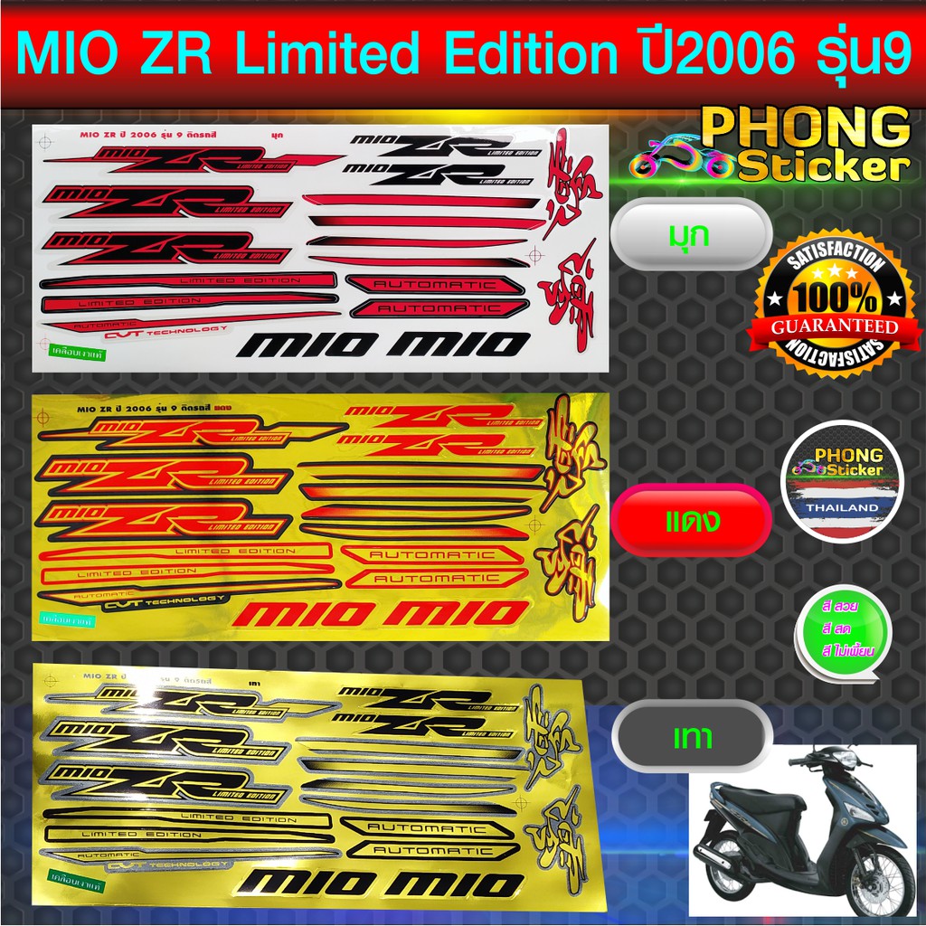 สติ๊กเกอร์ MIO ZR Limited Edition ปี 2006 รุ่น 9 สติ๊กเกอร์ มีโอ ZR ...