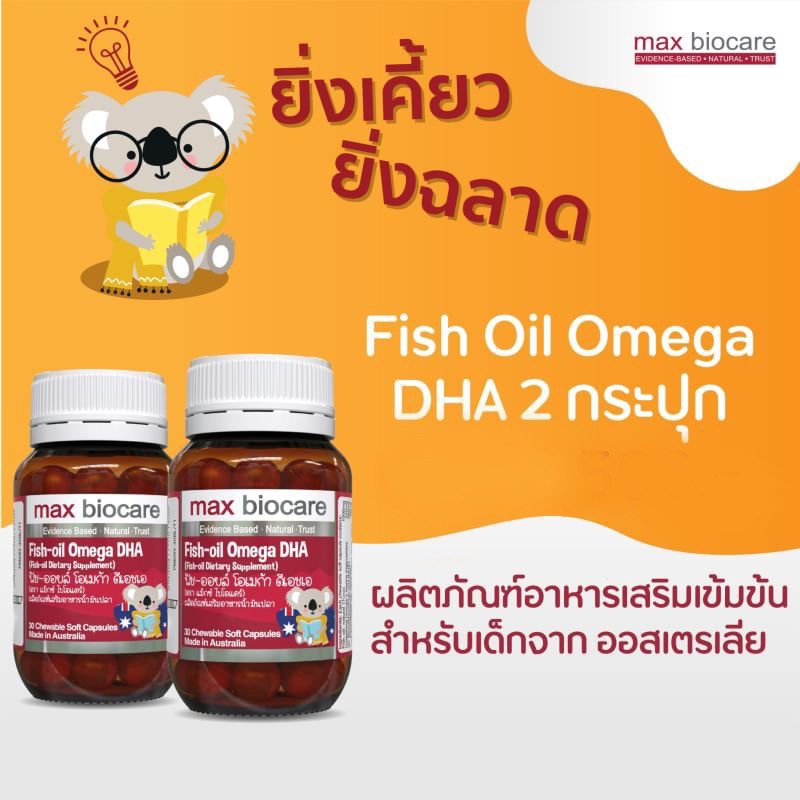 Max Biocare ฟิช ออยล์ โอเมก้าดีเอชเอ 2 ขวด ขวดละ 30 แคปซูล fish oil ...