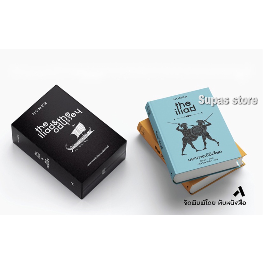 (พร้อมส่ง) Homer BoxSet The Iliad & The Odyseey มหากาพย์ อิเลียด & มหา ...