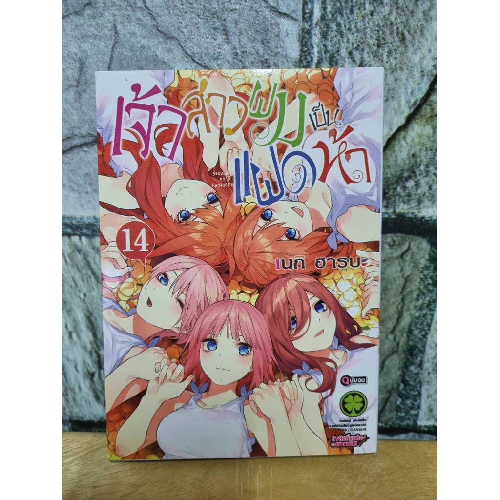 เจ้าสาวผมเป็นแฝดห้า (แฝด 5) ขายแยกเล่ม มังงะ หนังสือการ์ตูน luck pim รักพิมพ์ luckpim | Shopee ...