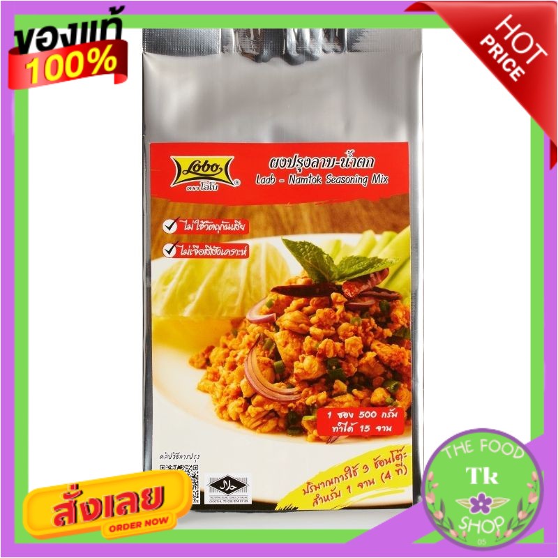 Lobo Laab-Namtok Seasoning Mix โลโบ ผงปรุงลาบ-น้ำตก 500ก.Lobo Laab ...