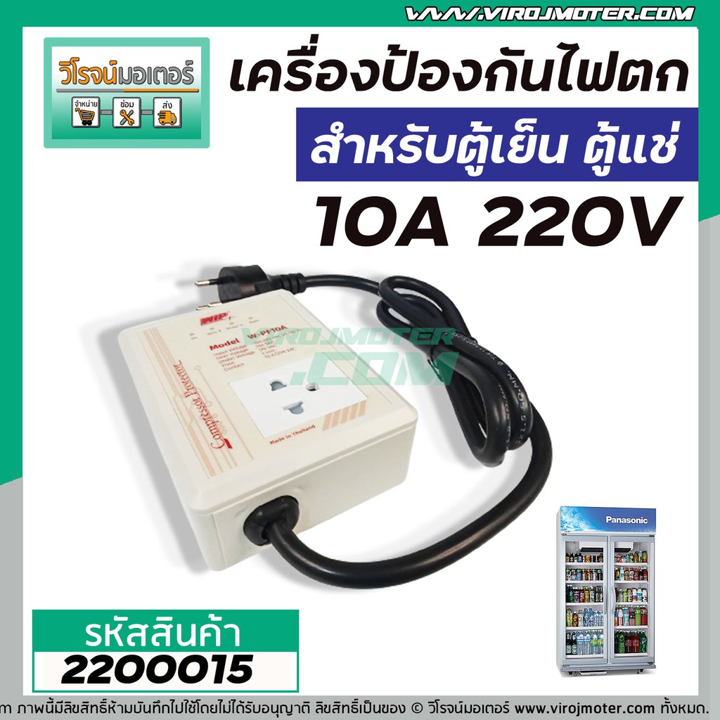เครื่องป้องกันไฟตก - ไฟเกิน 10A 220 V #W-PF10A (สำหรับตู้เย็น ตู้แช่ ...