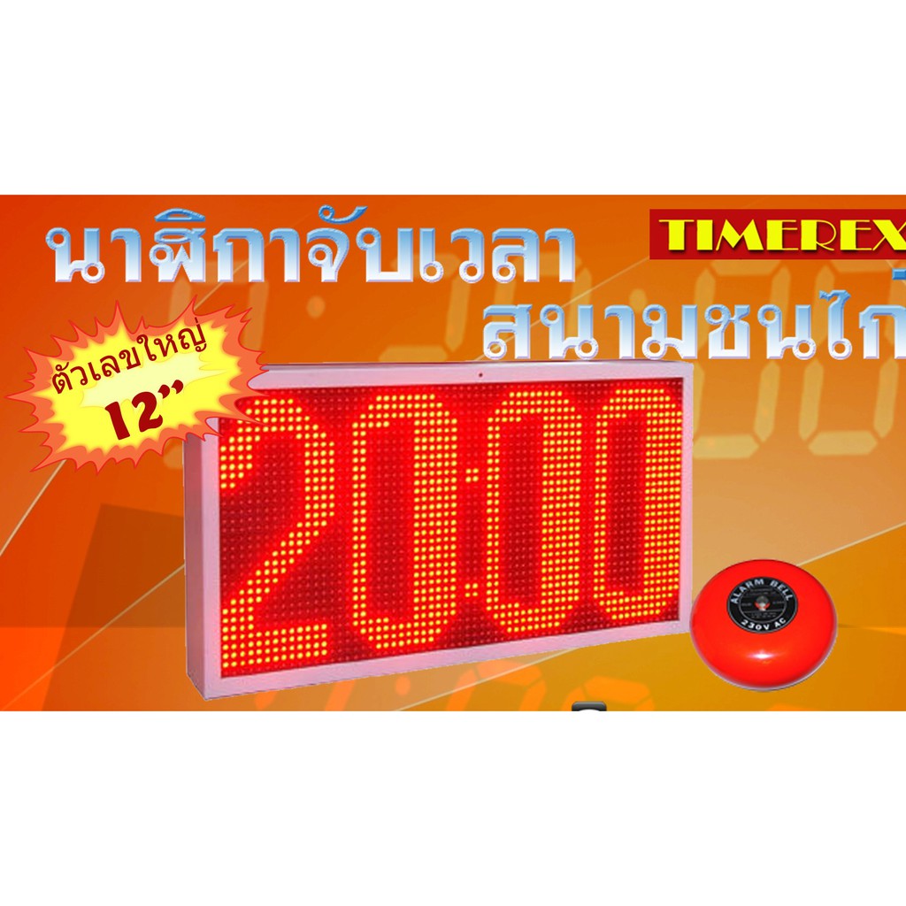 นาฬิกาจับเวลากีฬา ขนาดใหญ่ นาฬิกาสนามกีฬาไก่ชน นาฬิกาสนามฟุตบอล นาฬิกาสนามชนไก่ TIMEREX TMX-12 ...