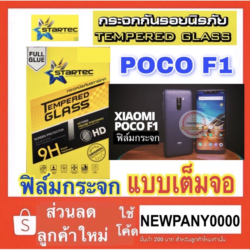 STARTEC Poco F1 ฟิล์มกระจกแบบเต็มจอ ยี่ห้อ Startec | Shopee Thailand