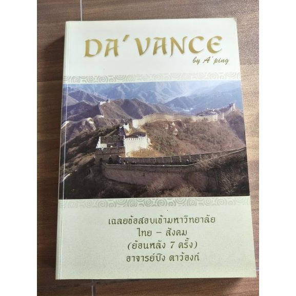 Da vance อ.ปิง เฉลยข้อสอบเข้ามหาวิทยาลัย ไทย-สังคม ย้อนหลัง 7 ครั้ง | Shopee Thailand