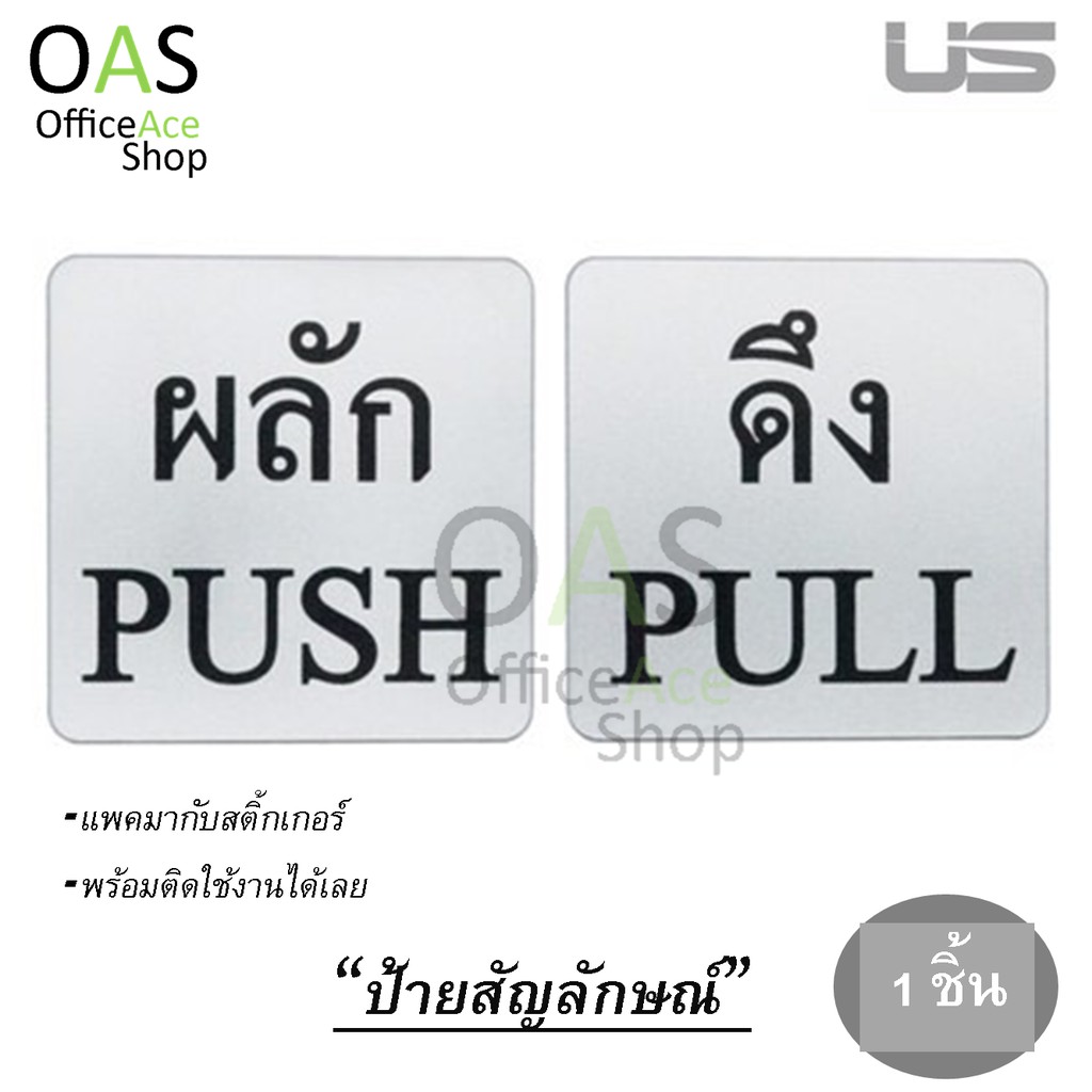 US SIGN Push/Pull ป้ายสัญลักษณ์ ผลัก/ดึง หนา1mm 10x10cm (มีกาวด้านหลังพร้อมใช้งาน) | Shopee Thailand