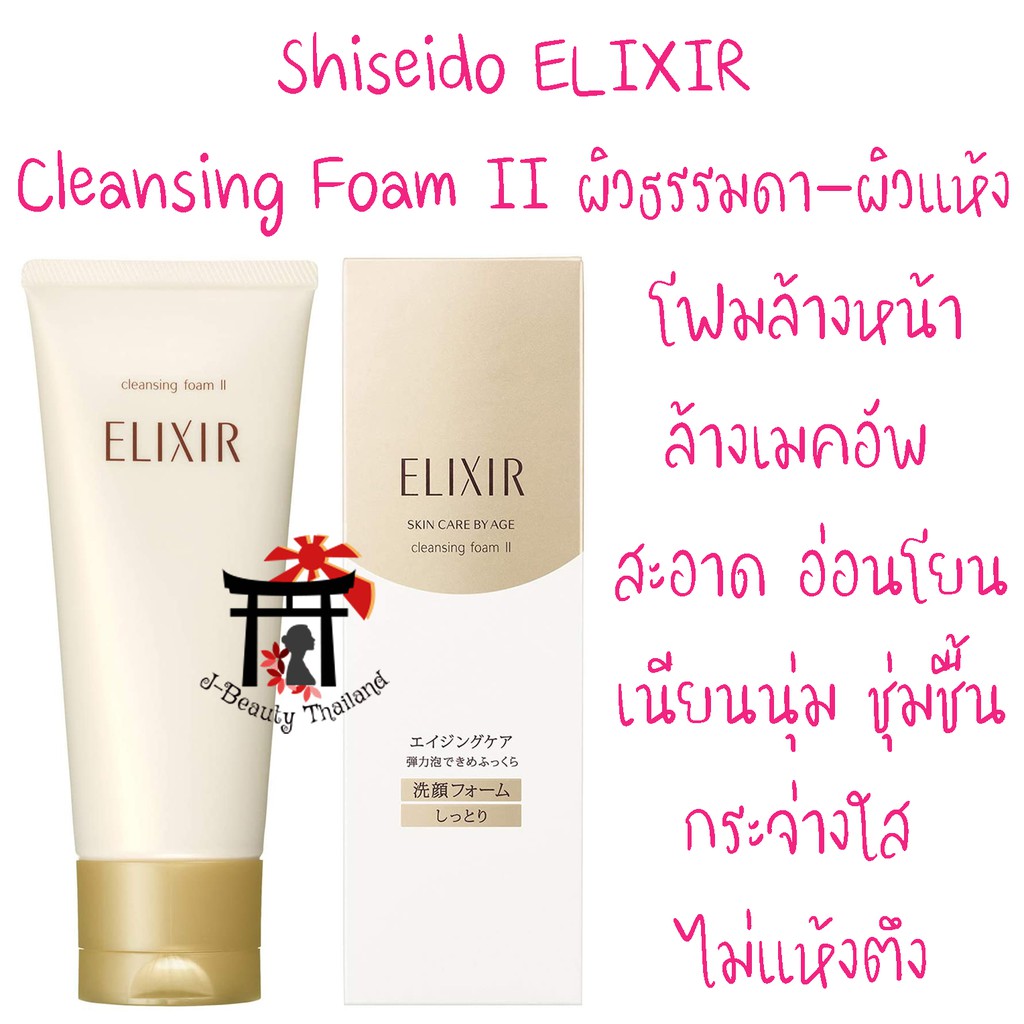 ชิเซโด้ Shiseido Elixir Superieur Cleansing Foam II โฟมล้างหน้า ทำความสะอาดผิวอย่างอ่อนโยน 145 ...