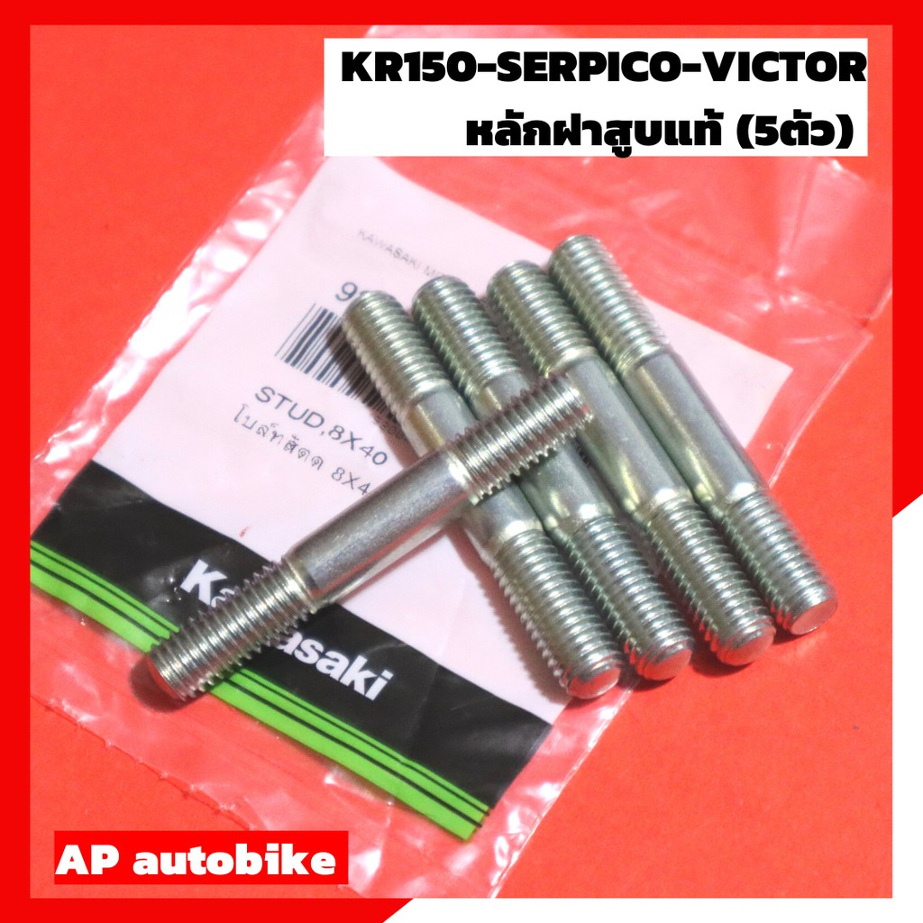 หลักฝาสูบแท้ (5ตัว) สำหรับ KR150 SERPICO VICTOR แท้เบิกศูนย์ น้อตฝาสูบแท้เคอา หลักฝาสูบแท้เคอา ...