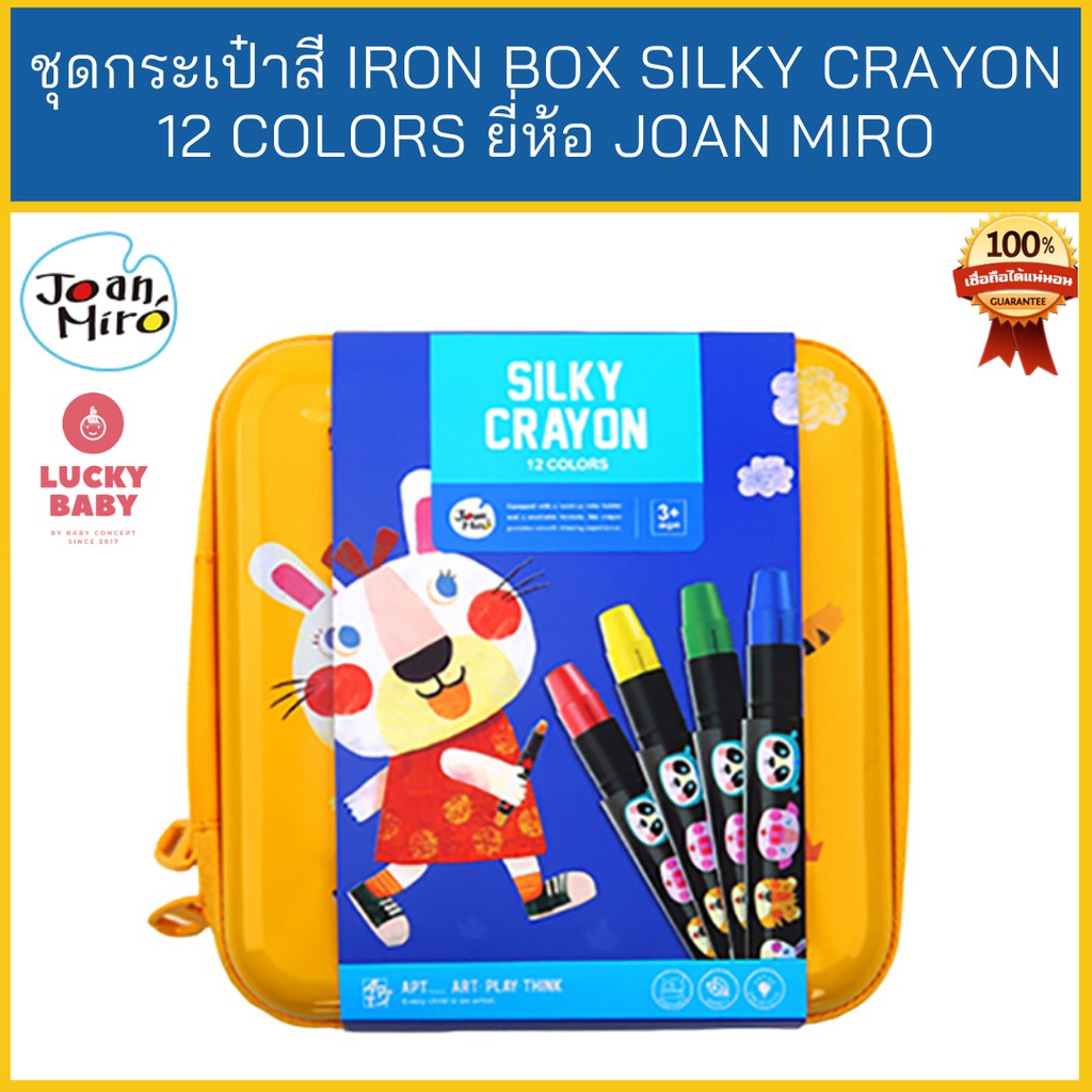 [ของแท้ พร้อมส่ง] ชุดกระเป๋าสี Iron box Silky Crayon 12 สี ยี่ห้อ Joan ...