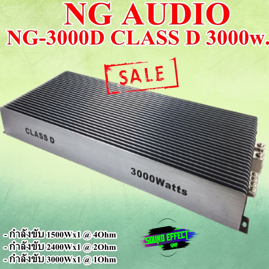 สินค้ามาแรงในขณะนี้!กับเพาเวอร์แอมป์ติดรถยนต์ CLASS D 3000w. NG AUDIO รุ่น NG-3000D สีบรอนซ์เงิน ...
