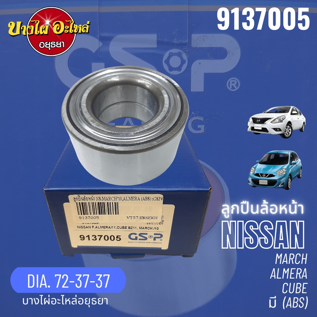 ลูกปืนล้อหน้า สำหรับนิสสัน (Nissan) รุ่น มาร์ช (MARCH), อัลเมร่า ...