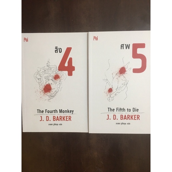 ลิง 4 และ ศพ 5 เด็ก 6 The Fourth Monkey J. D. Barker | Shopee Thailand