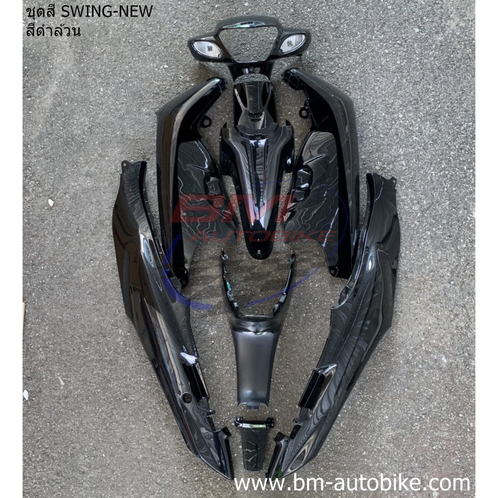 ชุดสี SUZUKI SWING-NEW ไม่รวมชิ้นดำด้าน | Shopee Thailand