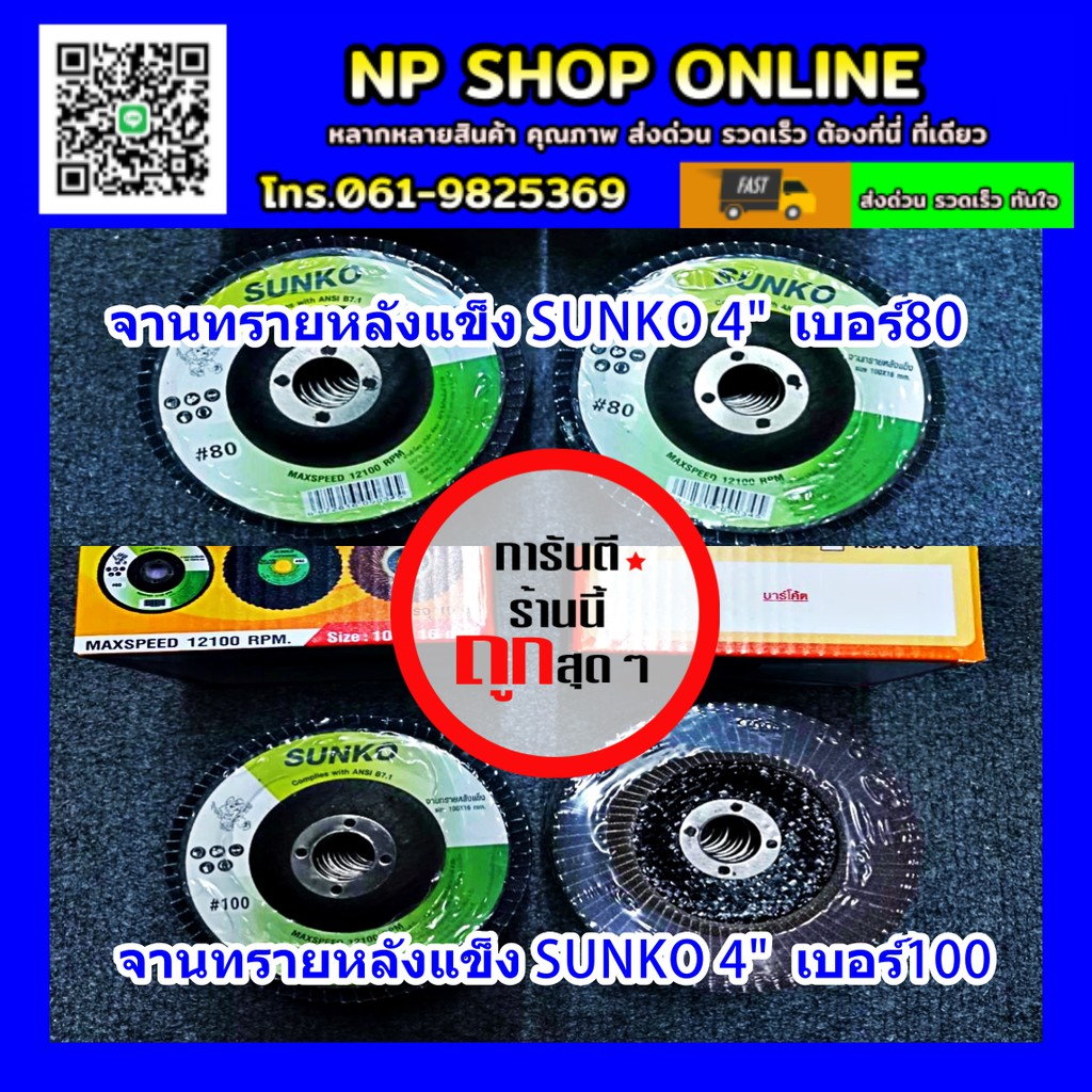 จานทรายหลังแข็ง SUNKO 4" ขัดไม้ ขัดเหล็ก คมทน เบอร์ 80 , เบอร์ 100 ...