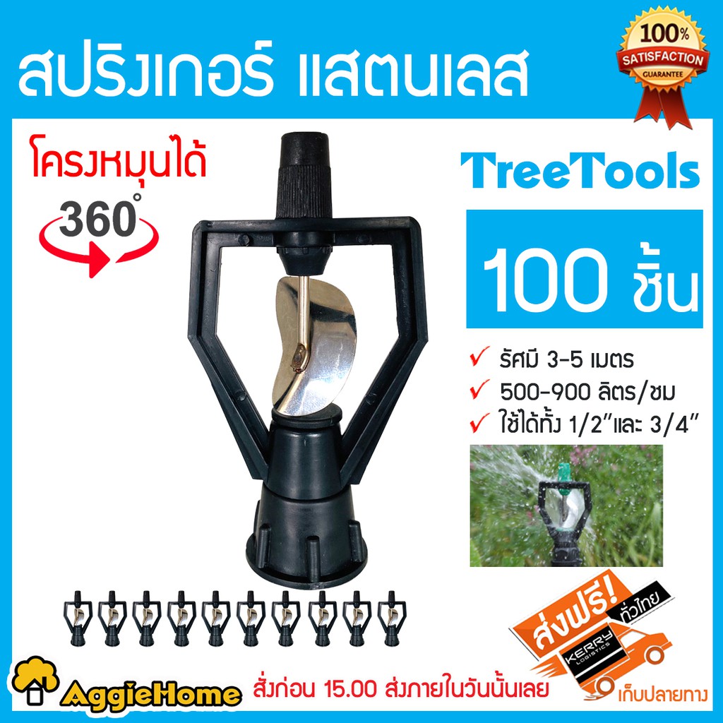 TREETOOLS หัวสปริงเกอร์ แสตนเลส โครงหมุนได้รอบตัว ( แพ็ค /100 ตัว) โครงเหลี่ยม ใช้กับข้อต่อ ...