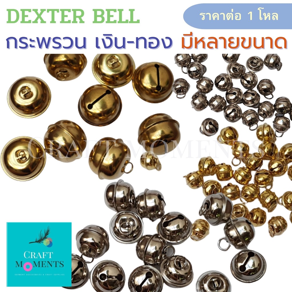 CRAFT MOMENTS: กระพรวน โลหะเงิน ทอง กระดิ่ง DEXTER BELLS BELL ราคาต่อ 1โหล ห้อยคอสุนัข แมว ระฆัง ...