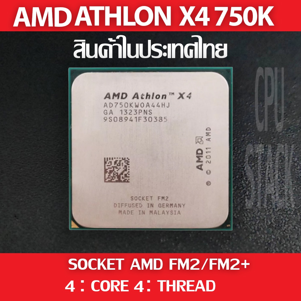 (ฟรี!! ซิลิโคลน)) AMD ATHLON X4 750K socket FM2/FM2+ 4คอ 4เทรด สินค้า ...