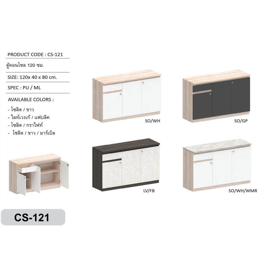 CS-121 ตู้คอนโซล กว้าง120ลึก40สูง80ซม.ตู้เอนกประสงค์ แผ่นบนเป็นเมลามีล ...