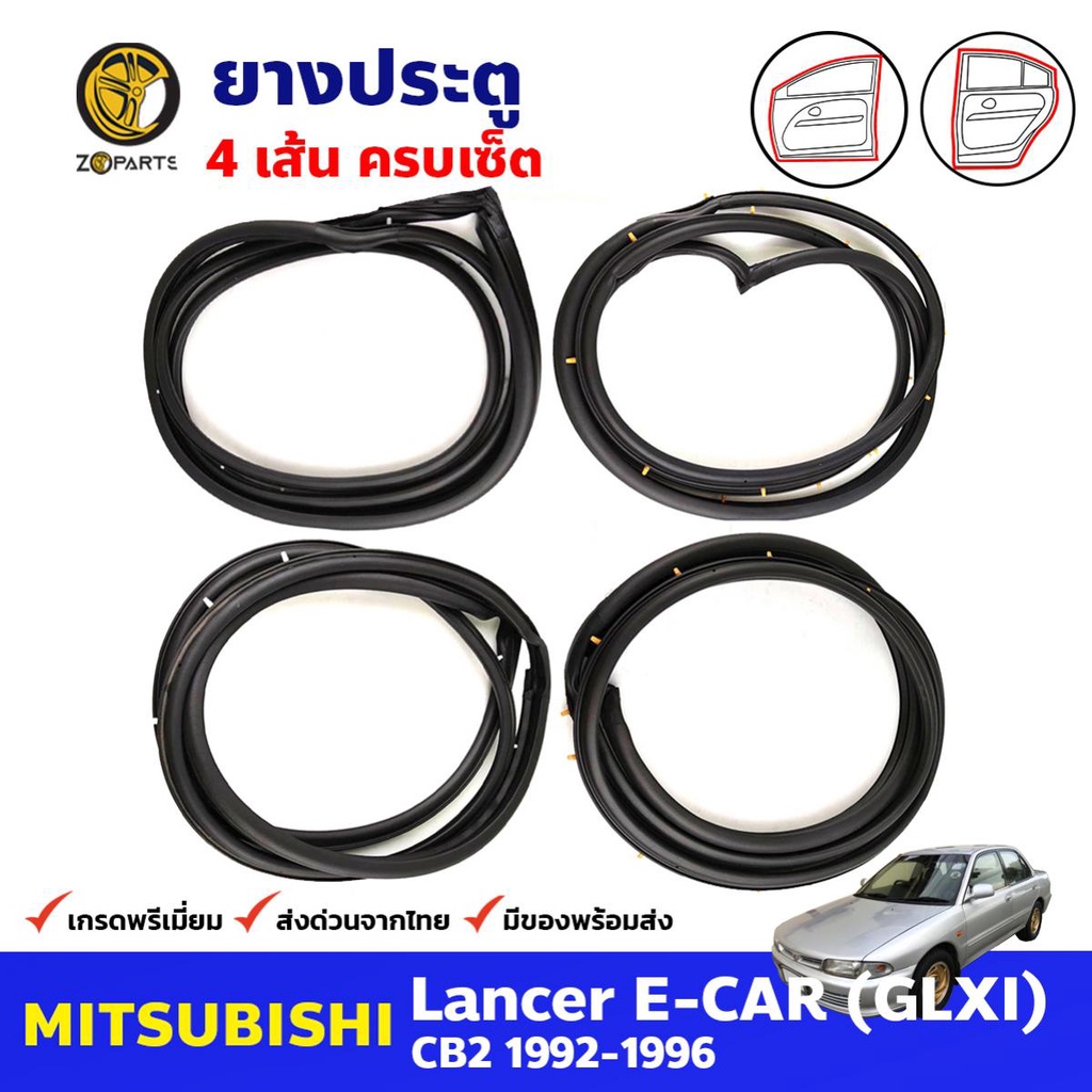 ยางประตู 4 เส้น สำหรับ Mitsubishi Lancer E-CAR CB2 ปี 1992-1996 (ชุด ...