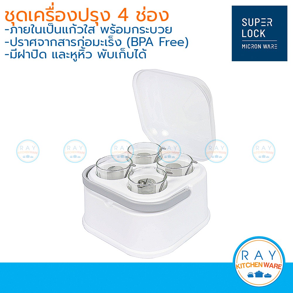 MICRONWARE ชุดเครื่องปรุง 4 ช่อง Seasoning SET 5069 Super lock พวงเครื่องปรุง ที่ใส่น้ำส้ม พวง ...